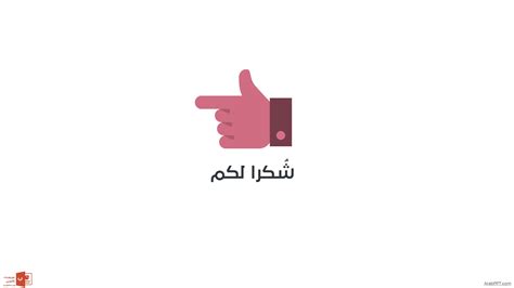 قالب مينيمال عرض بوربوينت احترافي ومميز للأعمال بالعربي ومجانا حصري