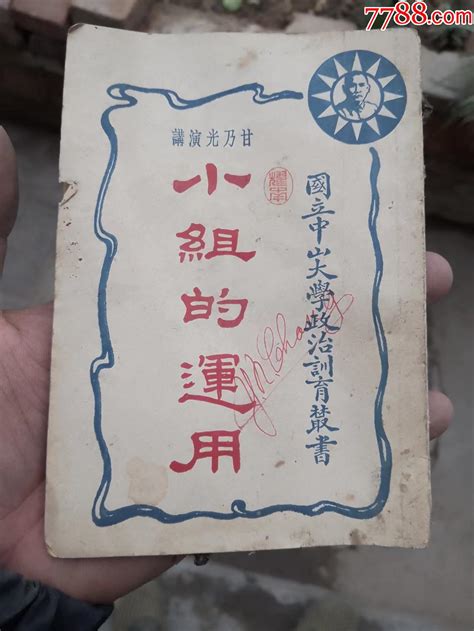 中山大学，政治训育丛书，小组的运用民国旧书苦泉居【7788商城】