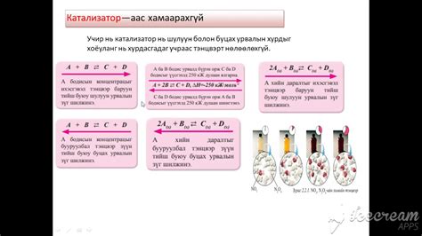 ФХ Химийн тэнцвэрт нөлөөлөх хүчин зүйл Youtube