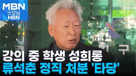 위안부 강의하다 한번 해볼래요대법 류석춘 징계 정당 굿모닝 Mbn Youtube
