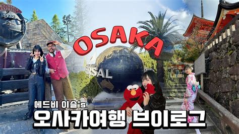 이슬s Vlog 일본 오사카 2박3일 브이로그 🇯🇵 ️ 유니버셜 오픈런 교토 청수사 하루카스300 도톤보리 프리쿠라 구로몬시장 덴덴타운 에드비