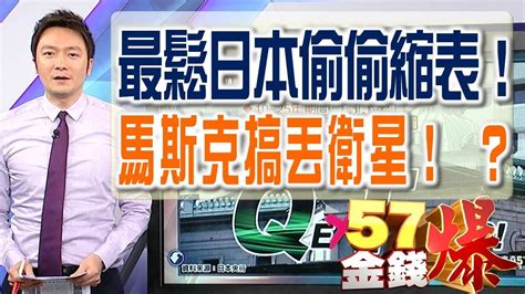 57金錢爆預告 2018 0110 最鬆日本偷偷縮表！壓死債市落入熊口？ Youtube