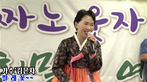 💘가수김은자찔레꽃원곡백난아 금동호 훼밀리예술단 다산공동체 짜장나눔급식행사 음악공연 Youtube