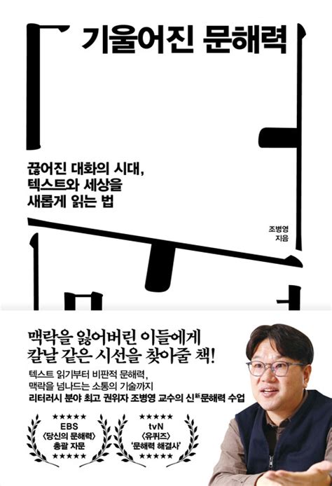 Ki Ho 잘 읽고 쓰면 행복해질까 서현숙 양구여고 국어교사 『기울어진 문해력』 조병영 지음 21세기북스 2025 ‘유튜브 너무 많이 보지 말고 술 너무 많이 먹지