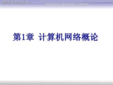 计算机网络技术及应用——第一章 计算机网络概论 word文档在线阅读与下载 无忧文档