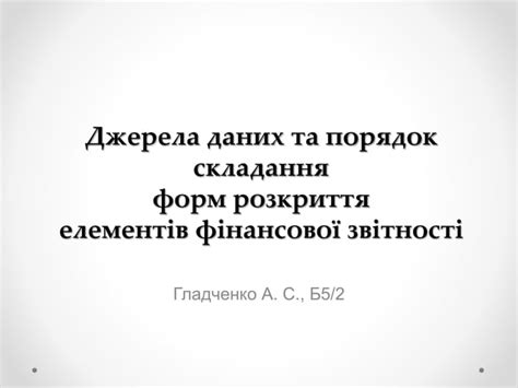 Джерела даних та порядок складання форм розкриття елементів фінансової звітності Ppt
