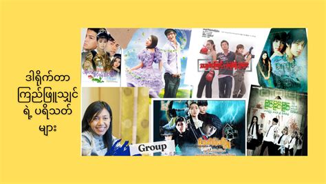 ဒါရိုက်တာကြည်ဖြူသျှင်ရဲ့ပရိသတ်များ