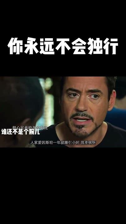 你永远不会独行 漫威 Youtube