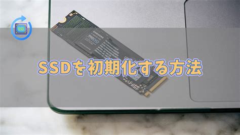 【mac＆windows対応】ssdを初期化する方法