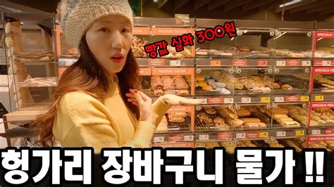 헝가리 장바구니 물가💰 가성비 좋은 마트 빵가게 🇭🇺 부다페스트 부부세계여행 Youtube