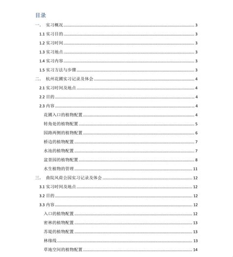 植物景观规划设计实习报告PDF 14P免费下载 园林实习报告 土木工程网