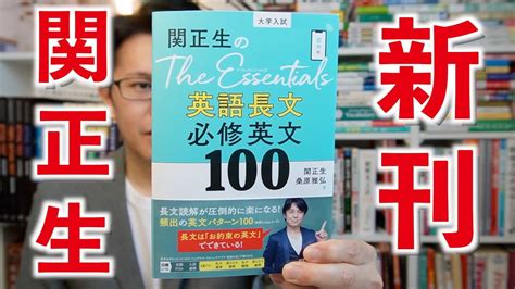 関正生のthe Essentials英語長文 必修英文100【英語参考書ラジオ】ジ・エッセンシャルズ Youtube