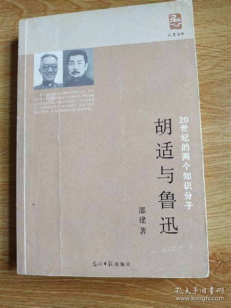 胡适与鲁迅20世纪两个知识分子 邵建 著 孔夫子旧书网