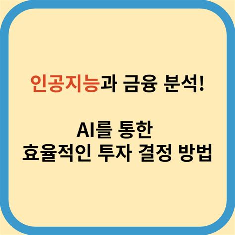 인공지능과 금융 분석 Ai를 활용한 효율적인 투자 결정 방법 정보플러스