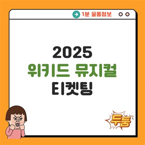 뮤지컬 위키드 2025 내한공연 티켓예매 가격 일정 공연정보 Storyarena