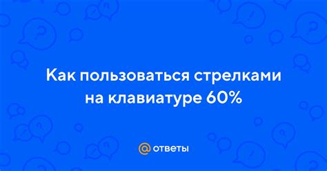 Как пользоваться стрелками на клавиатуре 60 Ответы Mail