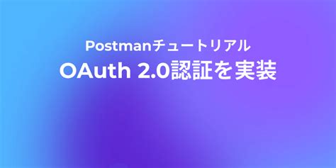 操作ガイド：postmanでoauth 20認証を実装する
