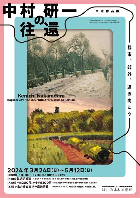 はけの森美術館 所蔵作品展中村研一の往還 都市郊外道の向こう 小金井市観光まちおこし協会