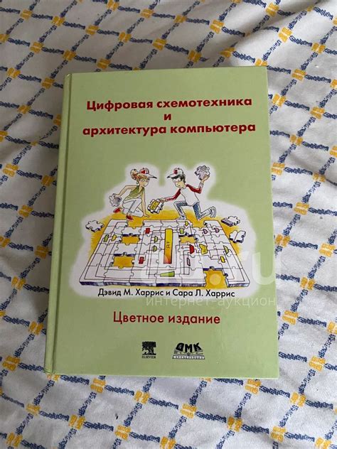 Цифровая схемотехника и архитектура компьютера — купить в Красноярске