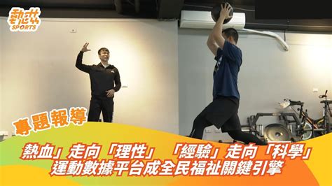 數據驅動運動轉型 臺灣打造全國運動數據基礎架構｜運動數據平台發展計畫｜數據分析｜全民運動｜運動科學 Youtube