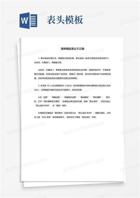 清单模版表头不正确word模板下载编号qyxzbzep熊猫办公
