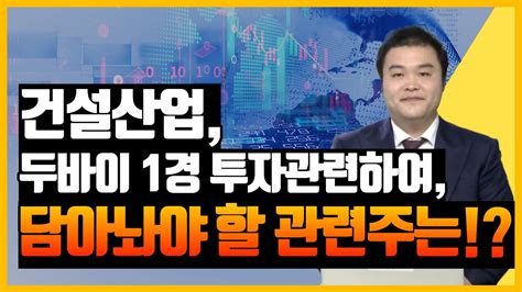 건설테마 건설중소형 주가 전망 두바이 이슈 전망 네옴시티관련주 전망 건설기계관련주 전망 두바이건설관련주 전망 우크라이나재건 관련주 전망 범양건영