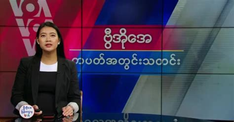 ဗွီအိုအေ တပတ်အတွင်းသတင်း ဒီဇင်ဘာ ၂၈ ရက်၊ ၂၀၂၄