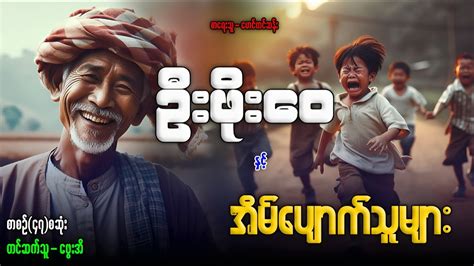 ဦးဖိုးဝေ နှင့် အိမ်ပျောက်သူများ စာစဉ် ၄၇ စဆုံး Youtube