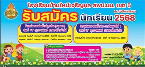 โรงเรียนบ้านใหม่เจริญผล สพป นม เขต5 ประชาสัมพันธ์ โรงเรียนบ้านใหม่เจริญผล 📣 เปิดรับสมัคร