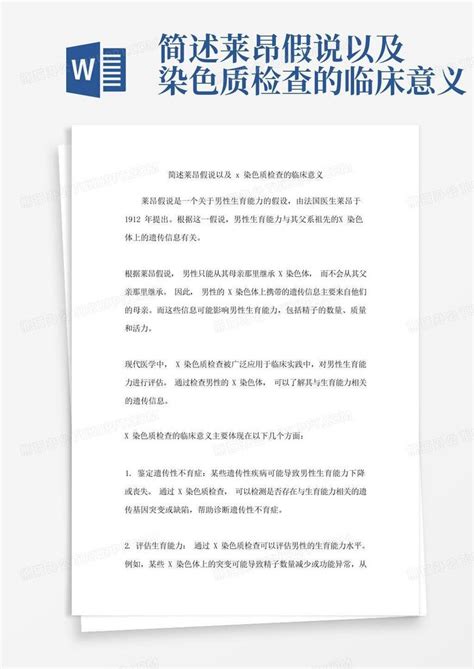 简述莱昂假说以及x染色质检查的临床意义word模板下载 编号qygdmwxm 熊猫办公