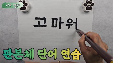 시우캘리 판본체로 간단한 단어 쓰기 ㅣ 붓글씨 연습 ️ Siwoocalligraphy Youtube