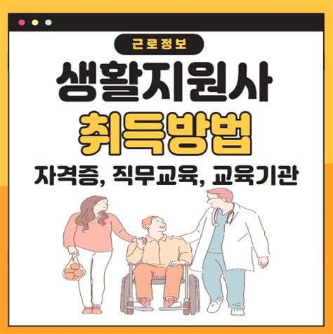 생활지원사 자격증 취득방법 직무교육 교육기관 정보