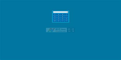 js实现简易的计算器源码 js jquery代码下载 时代java，与您同行！