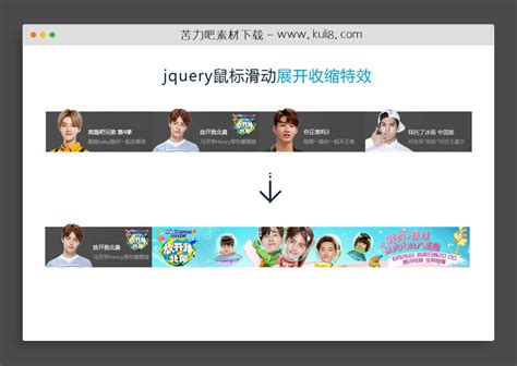 Jquery鼠标滑过图片动画滑动展开收缩特效 苦力吧素材