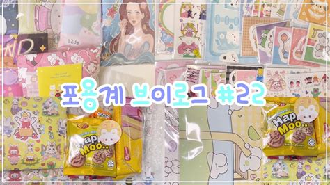 🤍포용계 브이로그 22🤍 햇살님 서포터즈 포용서포터즈 포장용품 포용계 택배깡 Asmr 포용랜박 당근마켓 브이로그 문구판매 포용 포장영상
