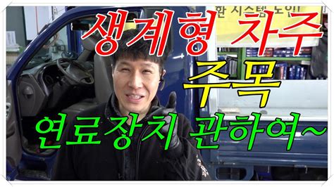 생계형 포터2 봉고3 차주분 주목~연료장치에 관하여 Youtube