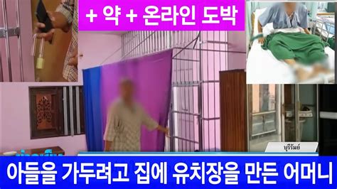 [태국뉴스] 아들을 가두려고 집에 유치장을 만든 어머니 Youtube