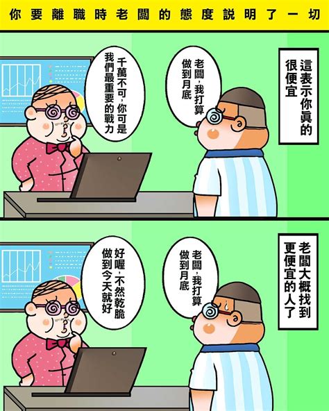 【心得】辭職時老闆的態度代表了你的職場高度~ 歡樂惡搞 Kuso 哈啦板 巴哈姆特