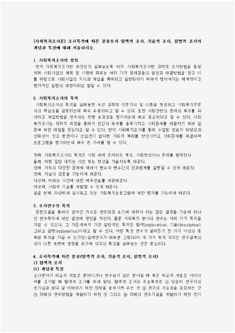 조사목적에 따른 분류로서 탐색적 조사 기술적 조사 설명적 조사의 개념과 특성에 대해 서술하시오