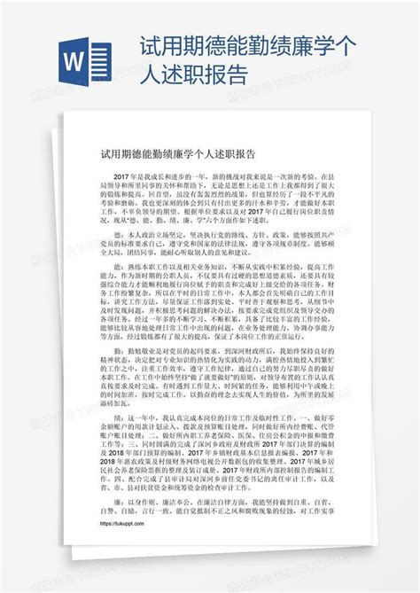 试用期德能勤绩廉学个人述职报告模板下载个人图客巴巴