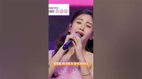 오유진 신발끈 미스트롯3갈라쇼 오유진노래 Youtube
