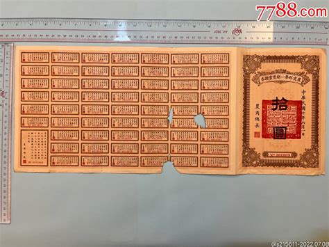民国十年农商部第一期实业证券拾园券1张（有破洞）金融票南越书店【7788收藏】