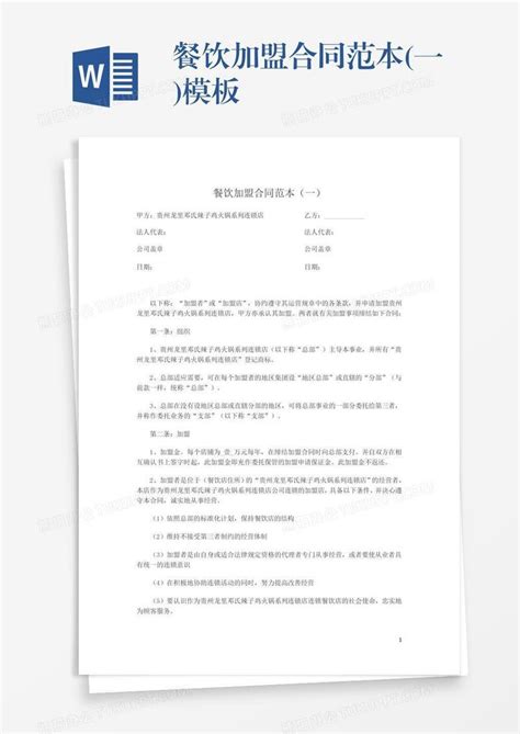 餐饮加盟合同范本一word模板下载编号aebanvjy熊猫办公
