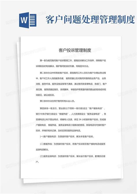 银行客户投诉管理制度word模板下载 熊猫办公