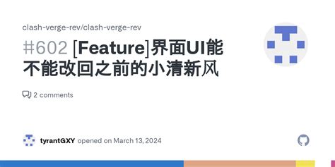 Feature 界面ui能不能改回之前的小清新风 · Issue 602 · Clash Verge Revclash Verge