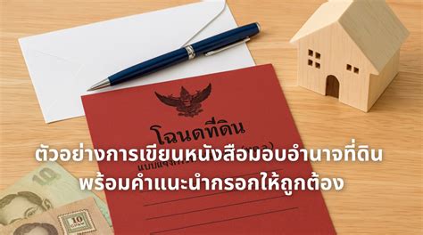 ตัวอย่างการเขียนหนังสือมอบอำนาจที่ดิน พร้อมคำแนะนำกรอกให้ถูกต้อง Udomsukliving