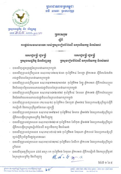 ប្រកាសរួម ស្តីពីការផ្តល់សេវាសាធារណៈរបស់ក្រសួងរៀបចំដែនដី នគរូបនីយកម្ម និងសំណង់ សាលាឌីជីថល