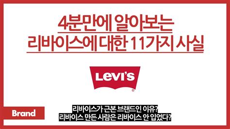 4분만에 알아보는 리바이스에 대한 11가지 사실 리바이스가 근본 브랜드인 이유 리바이스는 데님으로 단열재를 만든다 리바이스에서 현존하는 가장 오래된 청바지