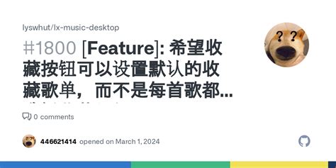 Feature 希望收藏按钮可以设置默认的收藏歌单，而不是每首歌都选择收藏的位置 · Issue 1800 · Lyswhutlx
