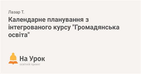 Календарне планування з інтегрованого курсу Громадянська освіта